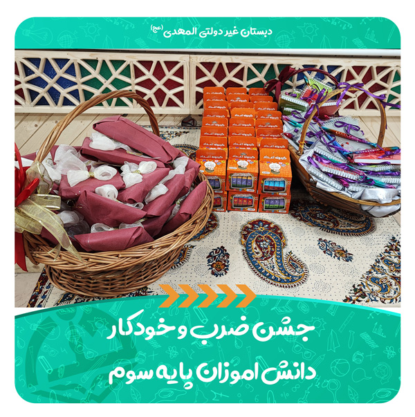 جشن ضرب و خودکار – مجتمع آموزشی المهدی(عج)